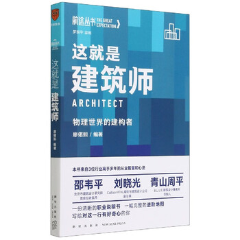 这就是建筑师(物理世界的建构者)/前途丛书