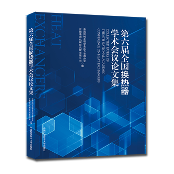 第六届全国换热器学术会议论文集