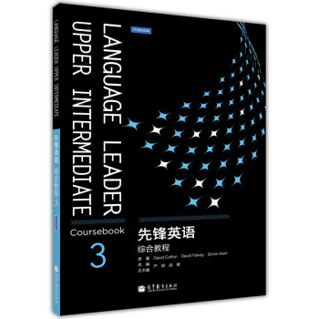 先锋英语综合教程3 [英] 科顿（Cotton D.） 著,严明,战菊 编