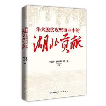 [正版图书]伟大脱贫攻坚事业中的湖北贡献