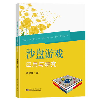 沙盘游戏应用与研究 谭健烽