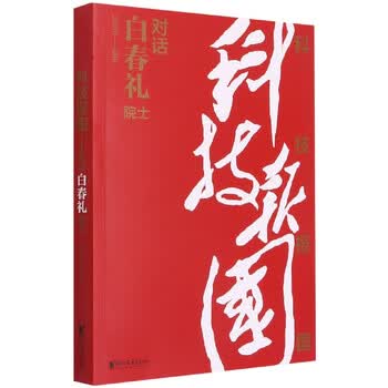 科技报国(对话白春礼院士)