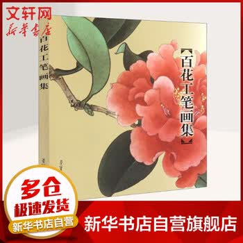 百花工笔画集 田世光 等绘 荣宝斋出版社 图书