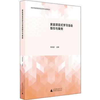 家庭项目式学习活动指引与案例