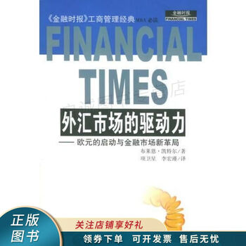 外汇市场的驱动力：欧元的启动与金融市场新革局——金融时报工商管理经典