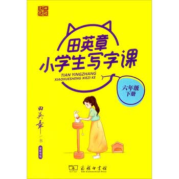 [正版图书]22版田楷田英章小学生写字课6语下人教（骑马钉）