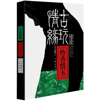 古玩情缘 怜香惜玉