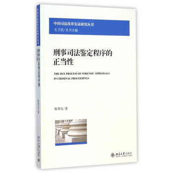 刑事司法鉴定程序的正当性/中国司法改革实证研究丛书