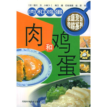 肉和鸡蛋 (日)相川方著,张湘南,赵哲 河南科学技术出版社