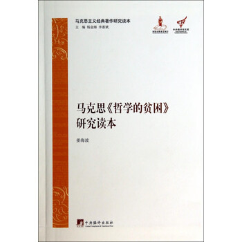 马克思哲学的贫困研究读本/马克思主义经典著作研究读本