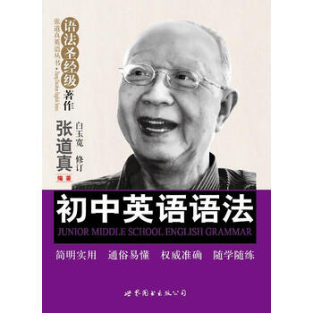初中英语语法外语学习英语课语法初中教学参考资料少年图书
