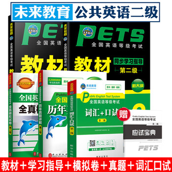 2021版公共英语二级 未来教育 PETS2等级考试 二级全套