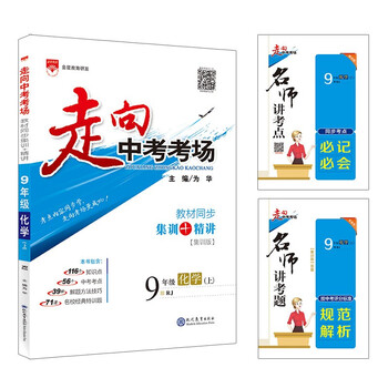 走向中考考场 九年级化学上 人教版 2021秋 考点精讲、名师考题、阶梯式训练