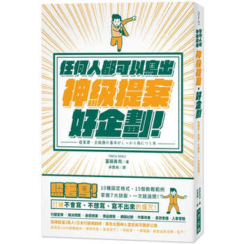 预售 富田真司 任何人都可以写出神级提案-好企划：照着写！ 10种固定格式、15个教战范例， 掌握７