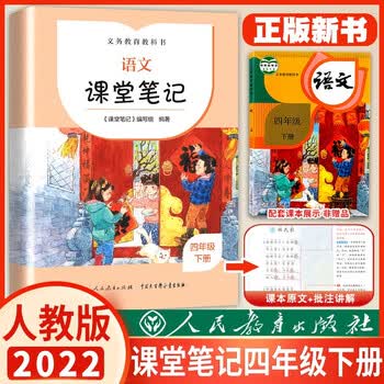 2022春季 语文课堂笔记 四年级下册 人教版 部编正版小学生教材课本预习讲解全解人民教育出版社义务教育教科书小学生课本同步预习