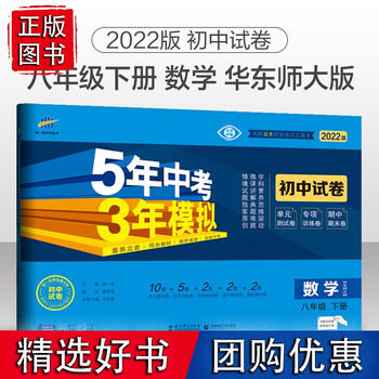 53初中同步试卷数学 八年级下册 华东师大版 5年中考3年模拟2022版五三 数学