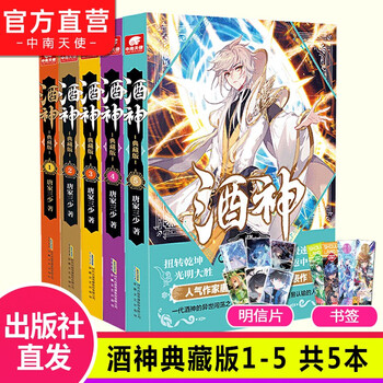 【官方正版】自选5本 酒神典藏版全套1-15册自选5本 曾用名阴阳冕 唐家三少创作与斗罗大陆同时构想小说 酒神典藏版1-5（共5本）