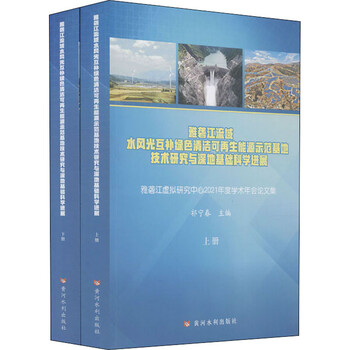 雅砻江流域水风光互补绿色清洁可再生能源示范基地技术研究与深地基础科学进展 雅砻江 图书