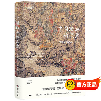 中国绘画的深意：图说山水花鸟画一千年（解读藏于古画中的意象密码）【浦睿文化出品】