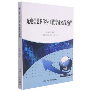光电信息科学与工程专业实践教程张维光西北工业大学出版社有限公司9787561277584 电子与通信