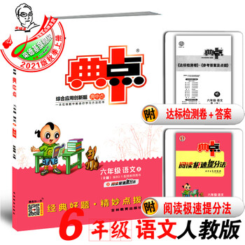 2021秋季新版典中点六年级上册语文人教版荣德基配套同步练习册 六上语文人教版