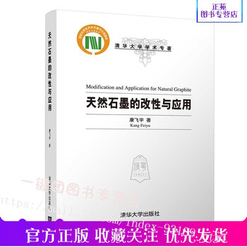 天然石墨的改性与应用 康飞宇 微晶石墨层间化合物插层技术膨胀石墨和柔性石墨的膨化与压延工艺增强技术低