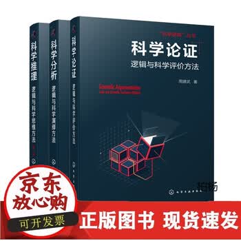 C科学逻辑三部曲 共3册 科学逻辑丛书 逻辑与科学演绎方法 逻辑与科学评价方法 逻辑与科学思维方法
