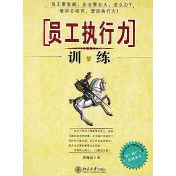 员工执行力训练【正版图书，放心下单】