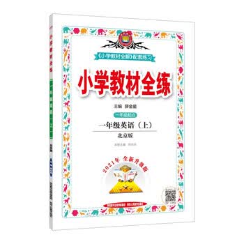 小学教材全练 一年级英语 北京课改版 2021秋上册 配套夹册练习题、提提实用、紧扣教材练点