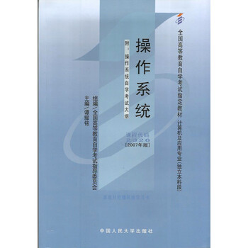操作系统  中国人民大学出版社