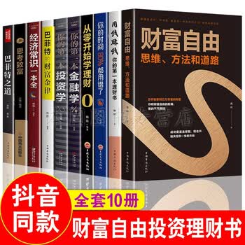 正版10册 财富自由+用钱赚钱+你的时间80%都用错了 个人家庭投资理财书籍 金融理财入门