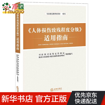 《人体损伤致残程度分级》适用指南