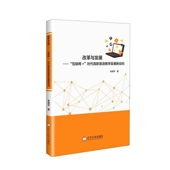 改革与发展：“互联网+”时代高职英语教学发展新动向9787561096253辽宁大学有限责任公司