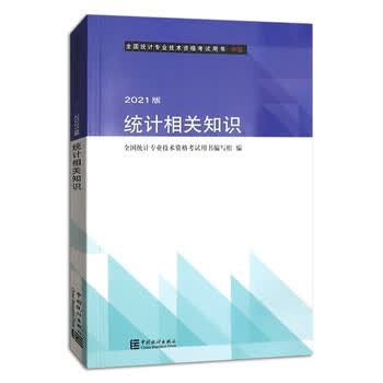 2021年全国中级统计师考试教材 统计相关知识2021版 中级统计资格证 统计师2021教材