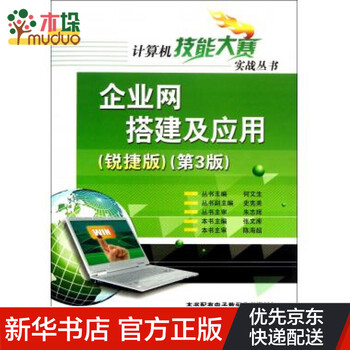 企业网搭建及应用(锐捷版第3版)/计算机技能大赛实战丛书