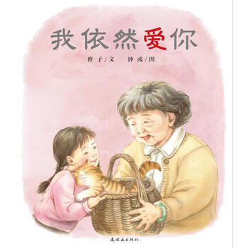 我依然爱你【正版图书，放心下单】