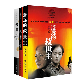 豆豆三部曲天道原著遥远的救世主+天幕红尘+天局长篇