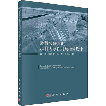 胶凝砂砾石坝坝料力学性能与结构设计