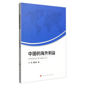 【正版图书】中国的海外利益