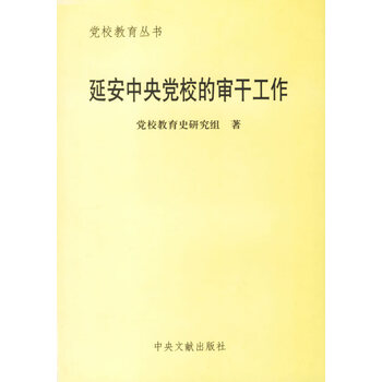 延安中央党校的审干工作