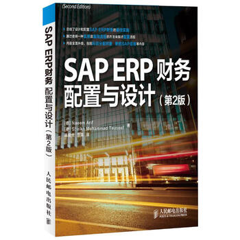 SAP ERP财务:配置与设计