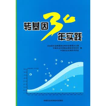 转基因30年实践