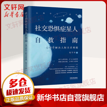 社交恐惧症星人自救指南 心理学解决人际关系难题