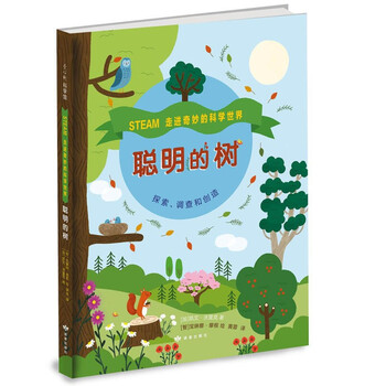 走进奇妙的科学：聪明的树