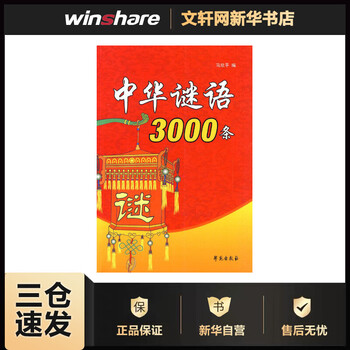 中华谜语3000条 马欣平  编  书籍