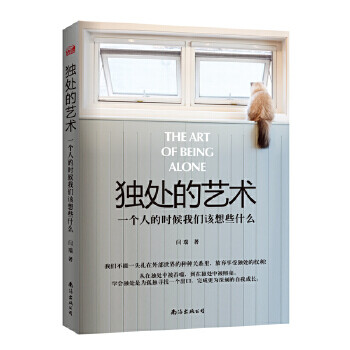 独处的艺术:一个人的时候我们该想些什么