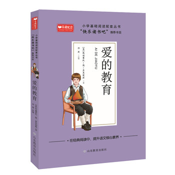 爱的教育 小学基础阅读配套丛书——快乐读书吧？六年级