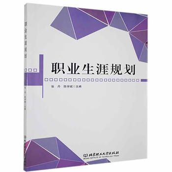职业生涯规划 9787568260275 社会科学书籍
