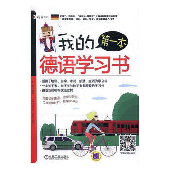 我的第一本德语学习书 贵琳 机械工业出版社