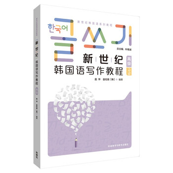 新世纪韩国语写作教程 高级